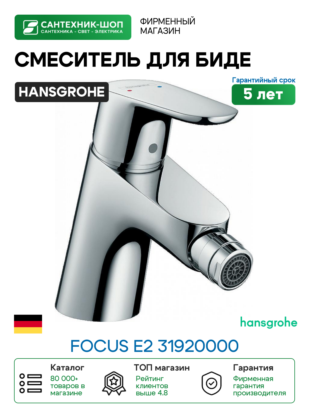 Смеситель для биде Hansgrohe Focus E2 31920000 Хром латунь