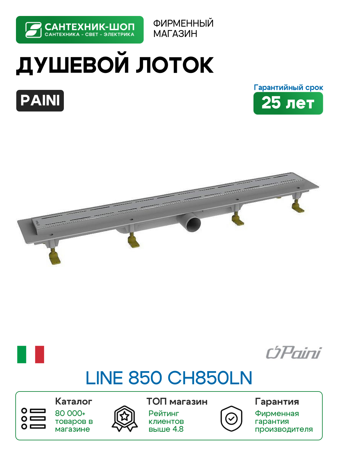 Душевой лоток Paini Line 850 CH850LN с решеткой Хром глянец