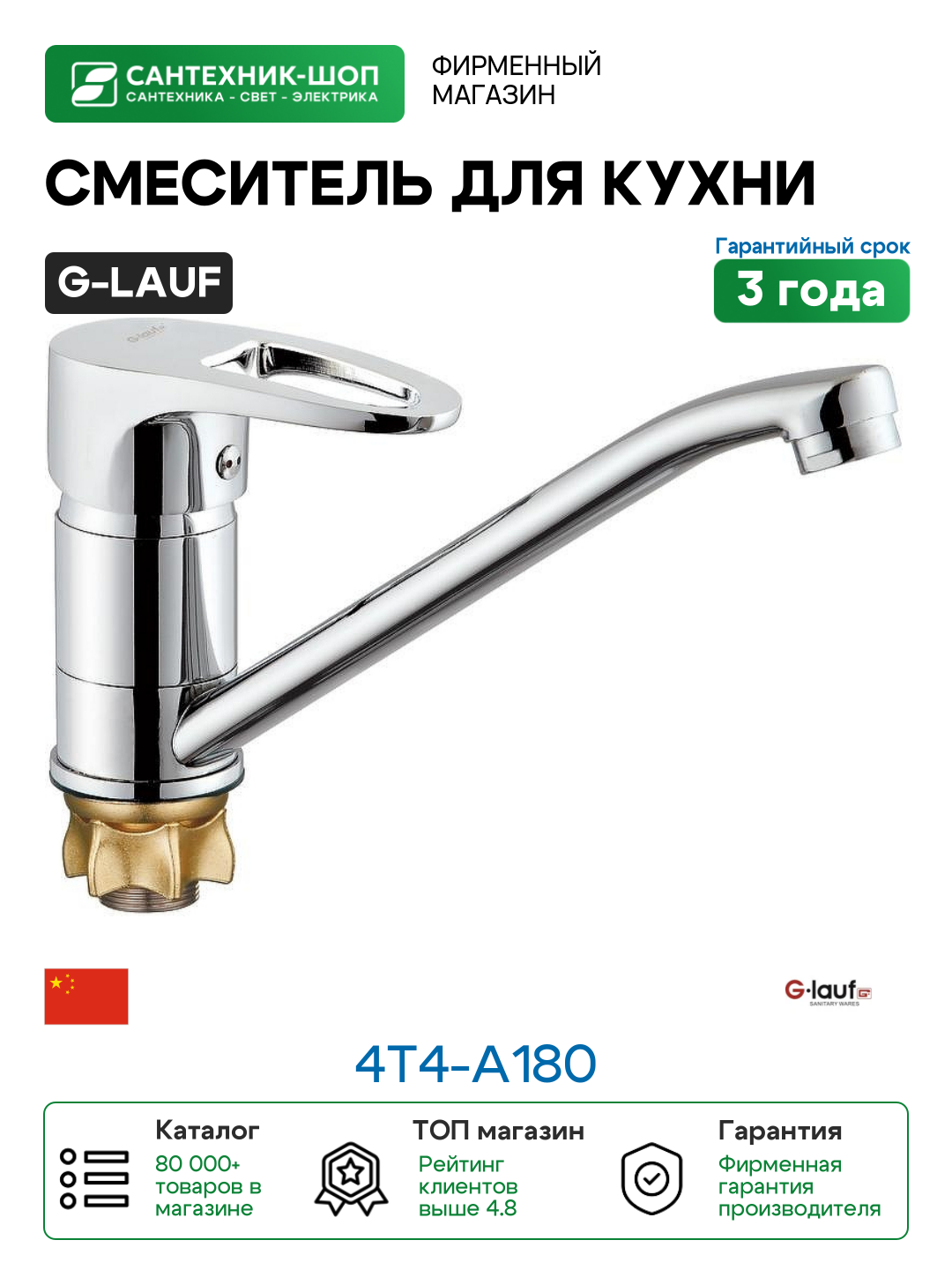 Смеситель для кухни G-Lauf 4T4-A180 Хром