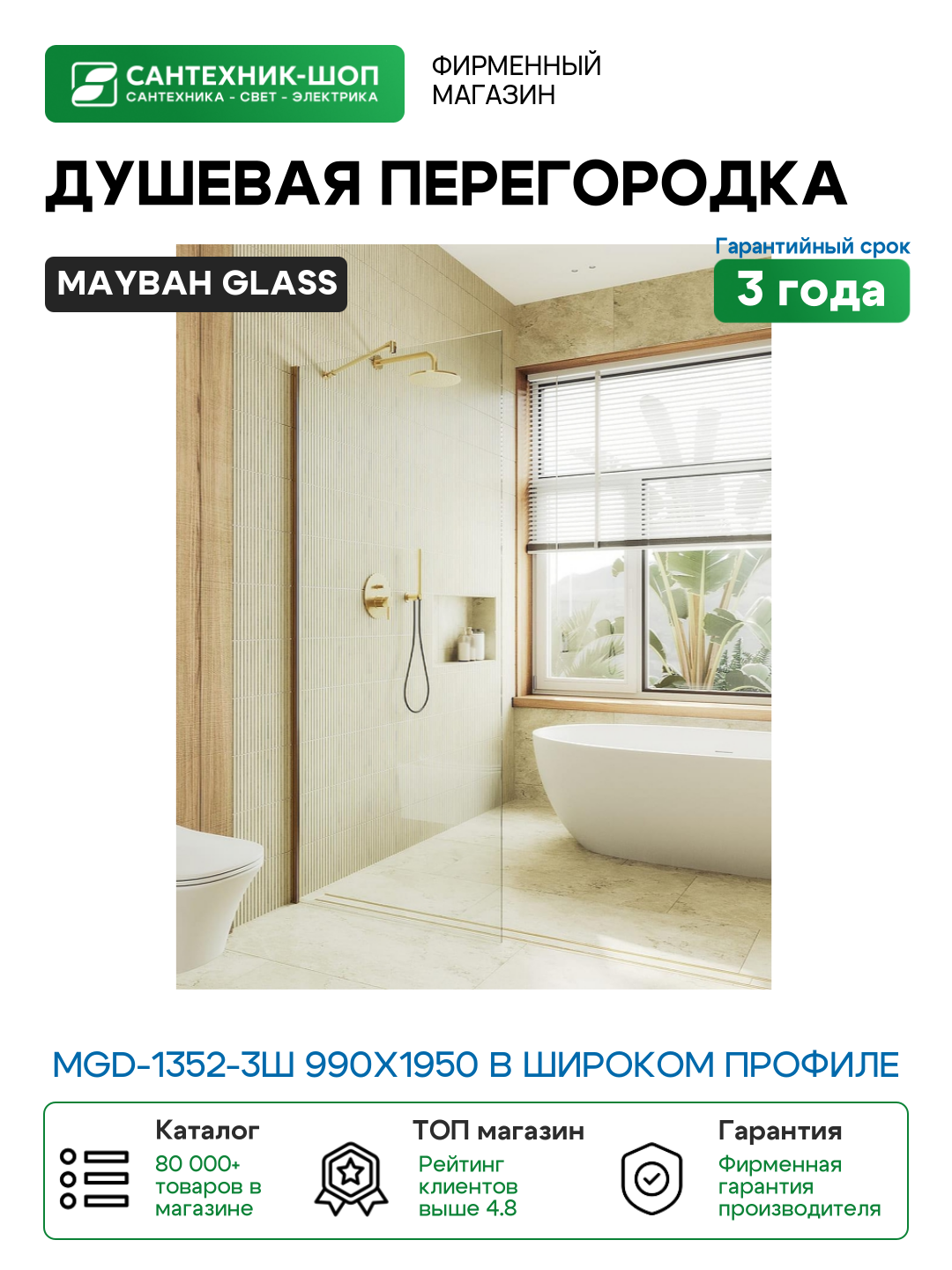 Душевая перегородка Maybah Glass MGD-1352-3ш 990х1950 в широком профиле Золото стекло прозрачное