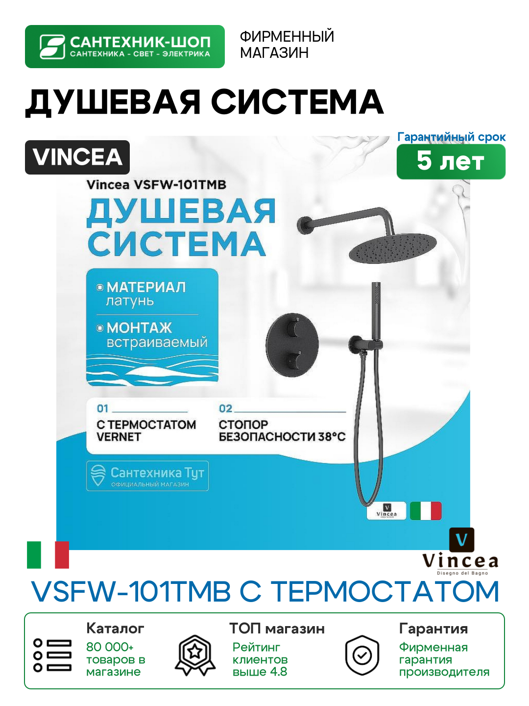 Душевая система Vincea VSFW-101TMB с термостатом Черная матовая латунь встраиваемый