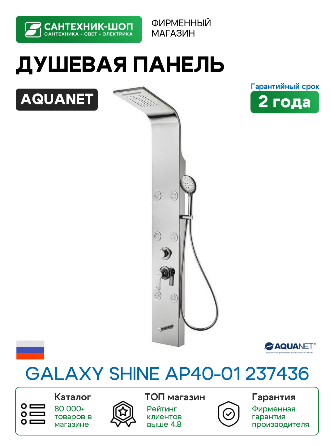 Душевая панель Aquanet Galaxy Shine AP40-01 237436 Нержавеющая сталь алюминий на стену