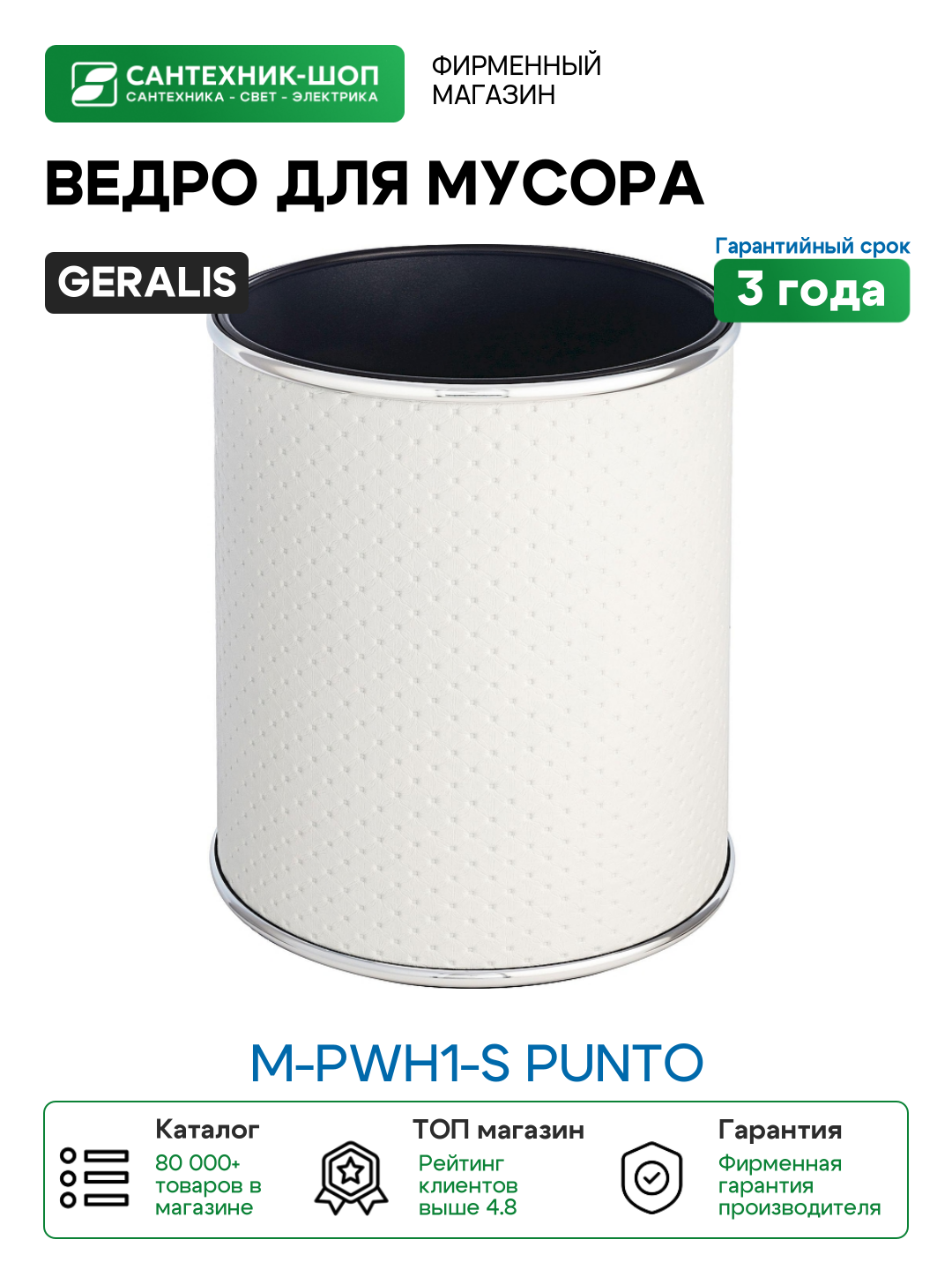 Ведро для мусора Geralis M-PWH1-S Punto цвет Белый, кант Хром, 6