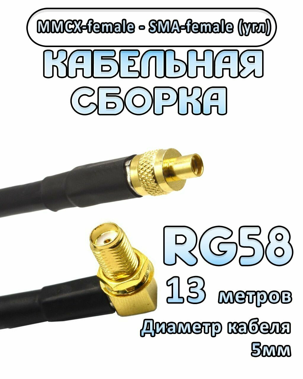 Кабельная сборка 50 Ом на RG-58 с разъемами MMCX-female - SMA-female (угловой), 13 метров