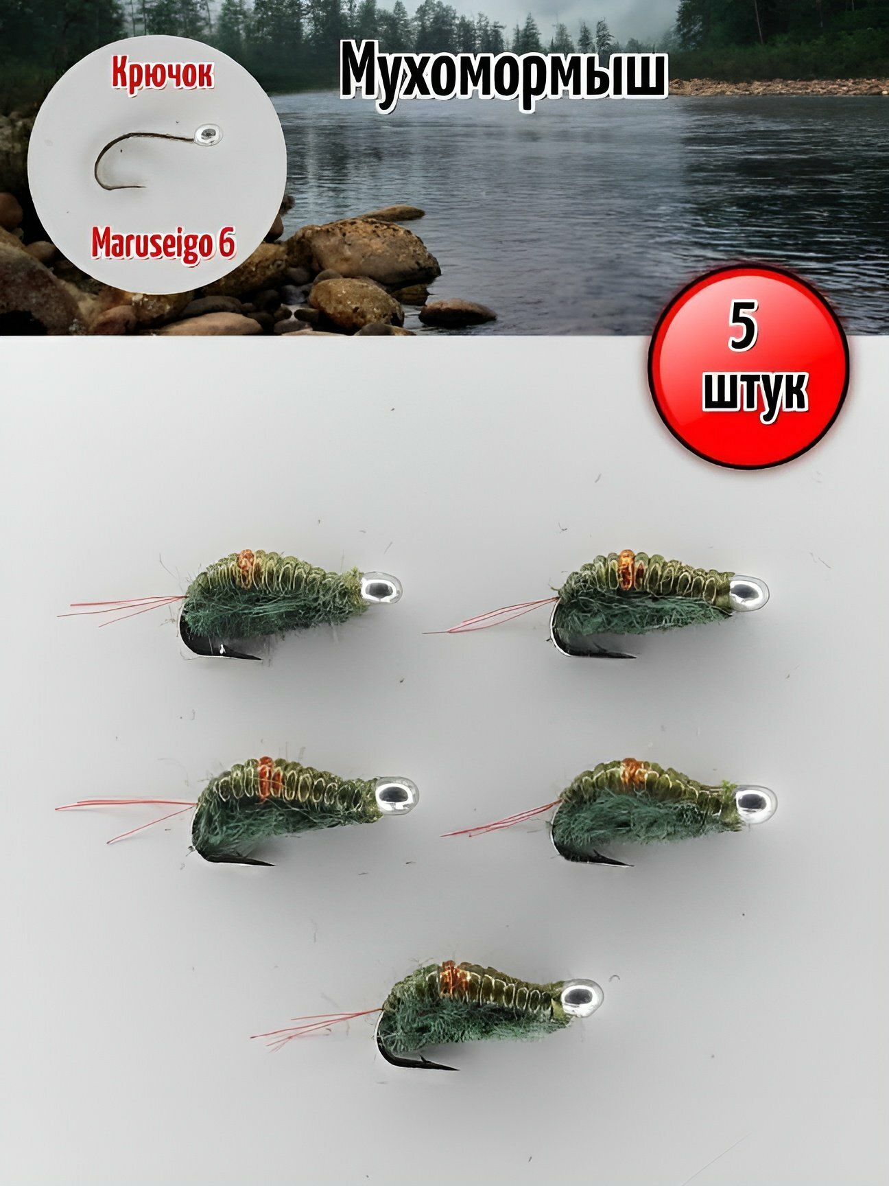 Мухомормыш. Вариант N 2. Крючок Maruseigo 6 (маленький размер). В наборе 5 штук.