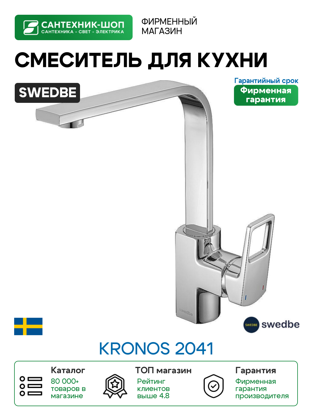 Смеситель для кухни Swedbe Kronos 2041 Хром латунь