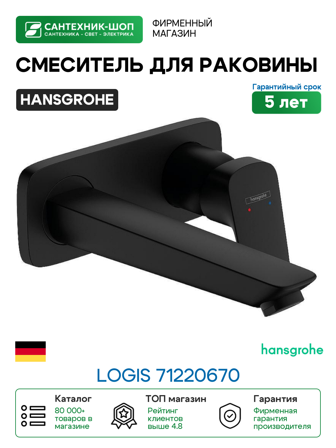 Смеситель для раковины Hansgrohe Logis 71220670 Черный матовый латунь встраиваемый