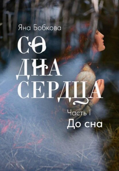 Со дна сердца. Часть I. До сна [Цифровая книга]