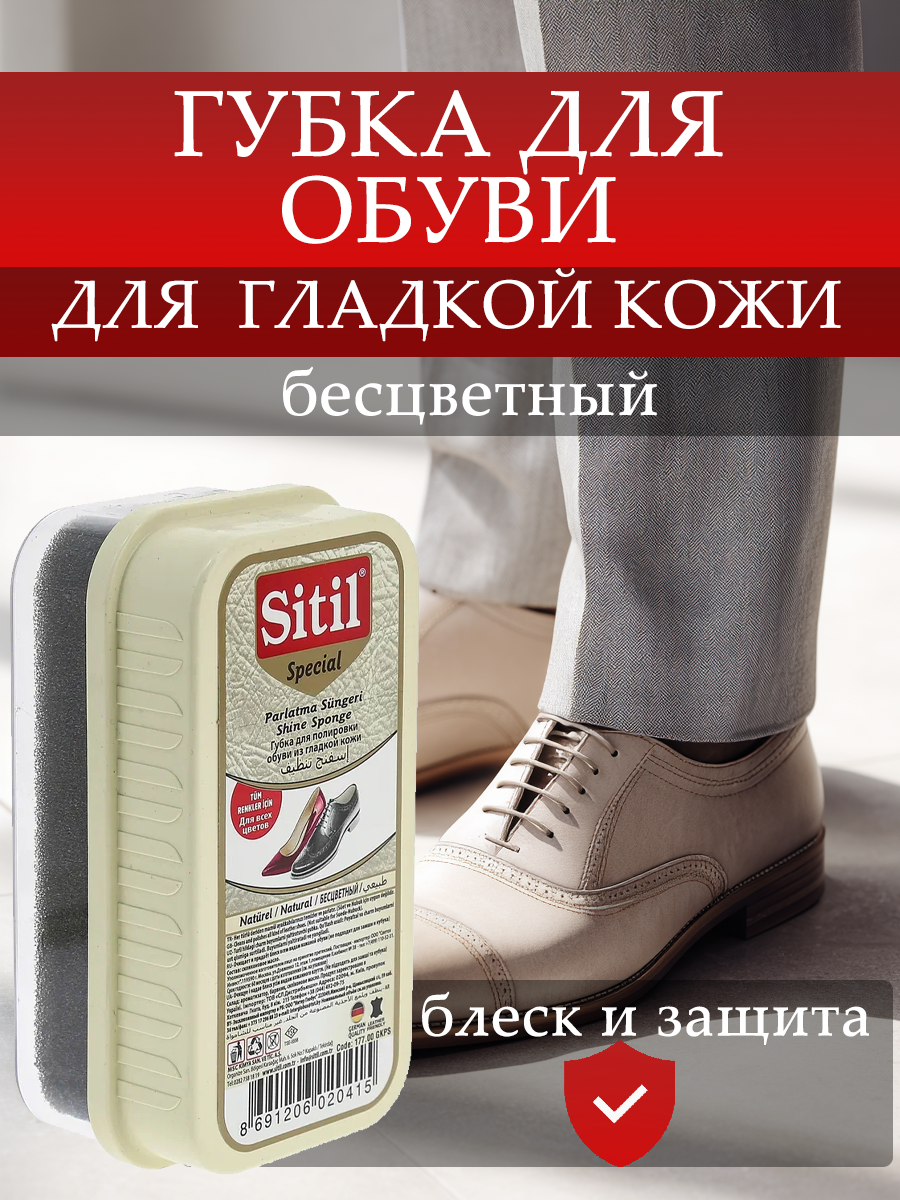 Губка Sitil, для полировки и блеска обуви, бесцветная, 1 штука.