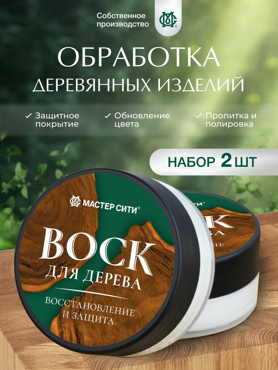 Масло-Воск для дерева 50 мл комплект 2 шт мастер сити
