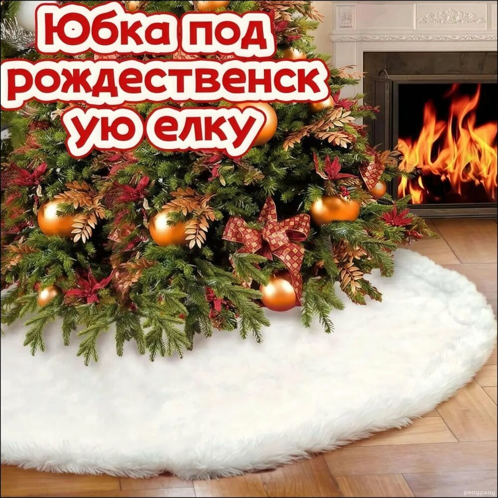 Эксклюзивная меховая юбка для елки 78 см