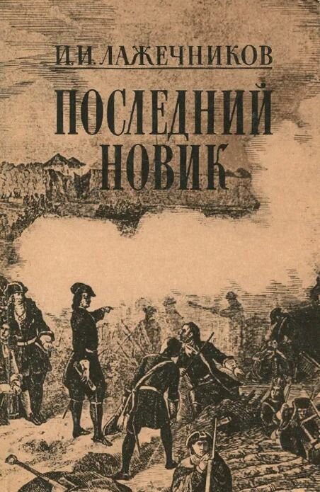 Последний новик. Лажечников Иван Иванович. Правда. 1987. Мягкая обложка. 464 стр