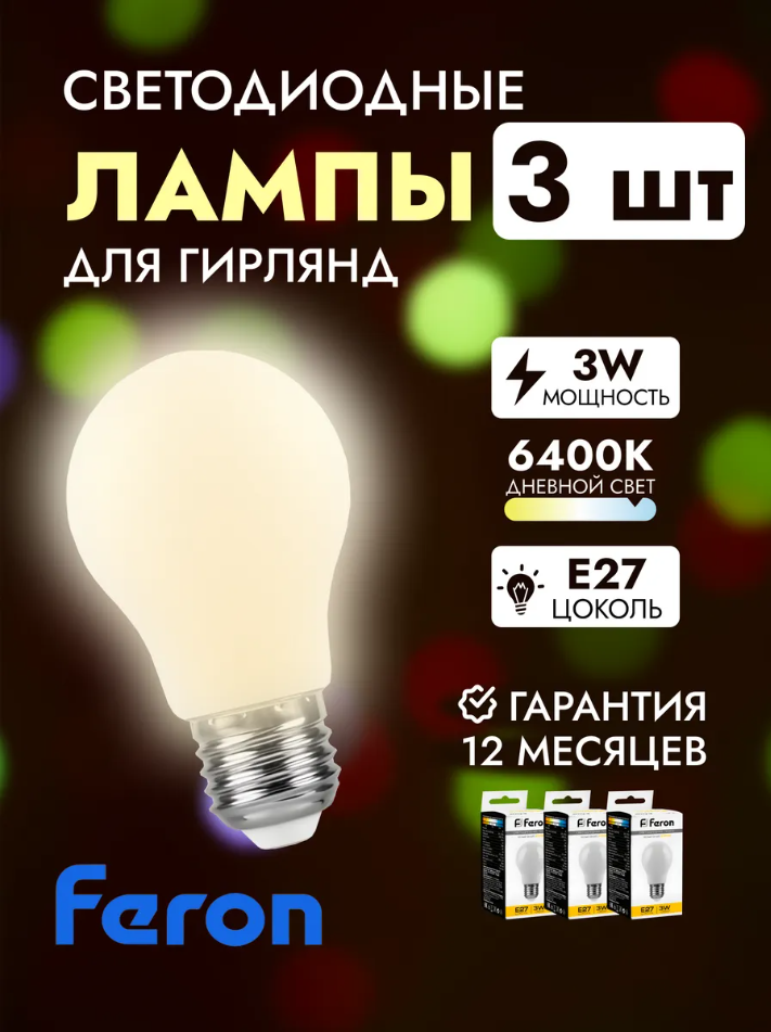 Лампа светодиодная E27 3W 2700К 3 шт