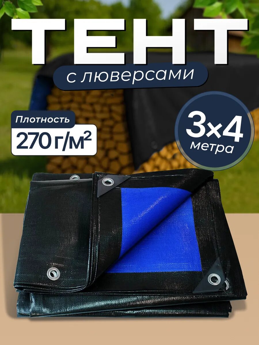 Тент 3х4м универсальный, укрывной для дачи 270