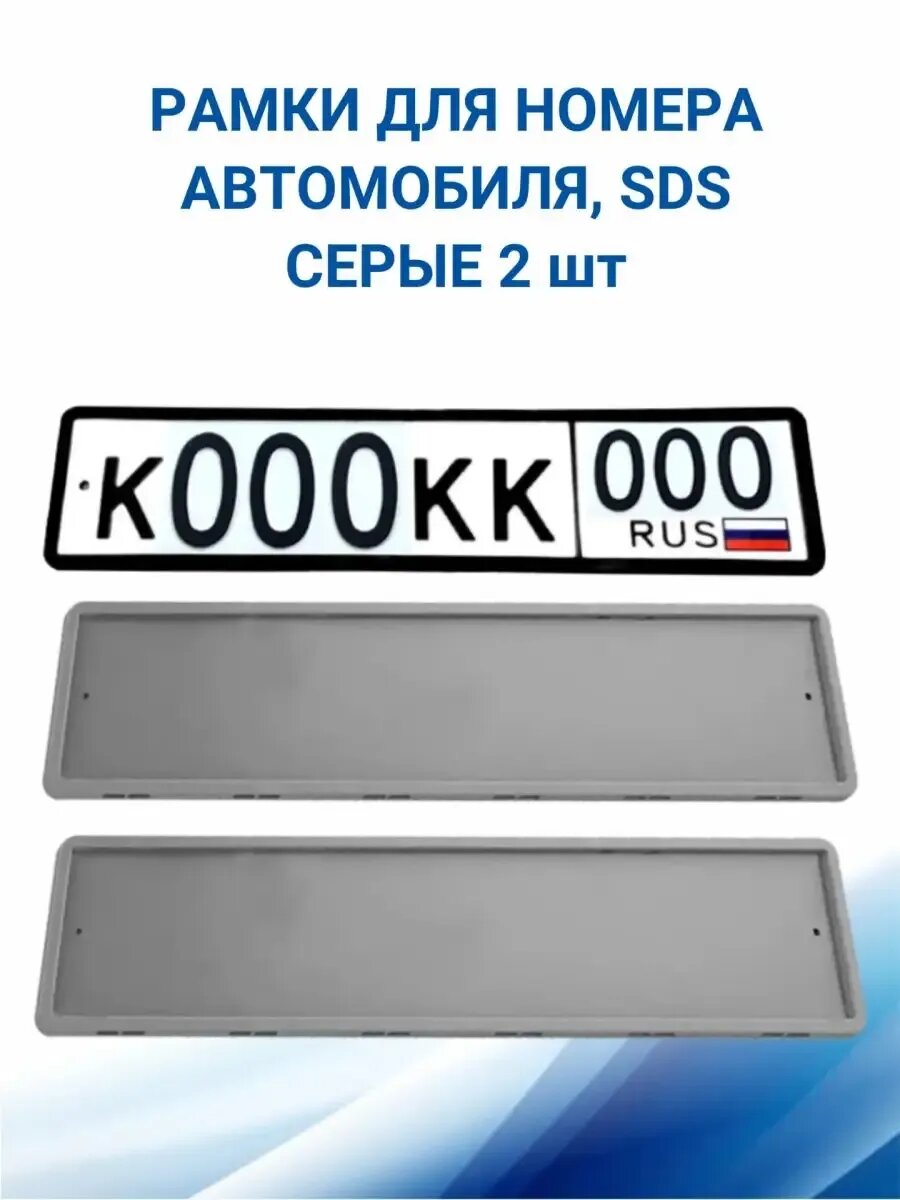 Рамка для номера автомобиля, Серая 2 шт