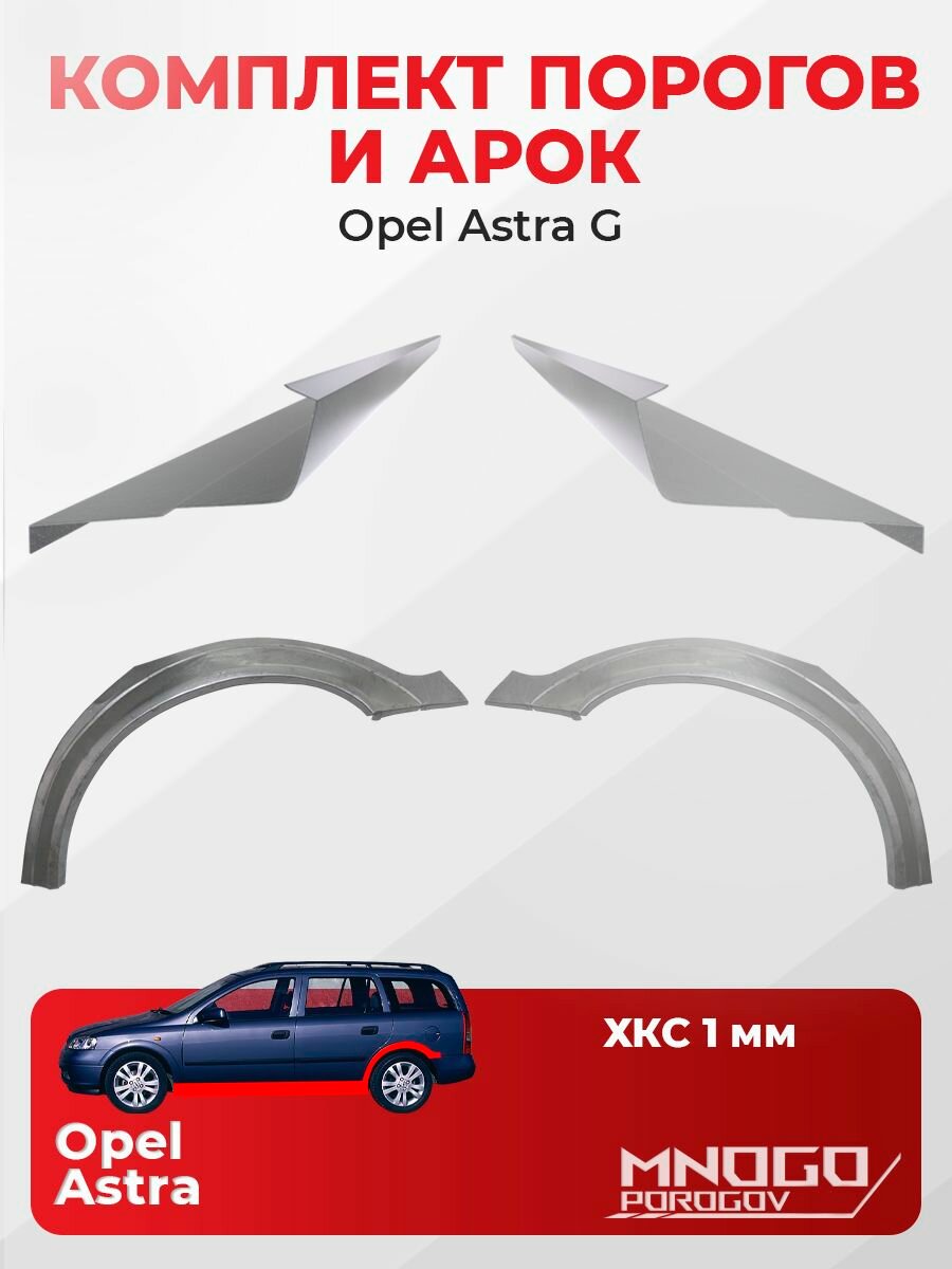 Комплект двух ремонтных порогов 1 мм и двух задних арок 0.8 мм на Opel Astra 2 (G) универсал 5 дв. 1998-2009 холоднокатаная сталь, Опель Астра G, кузовной ремонт.