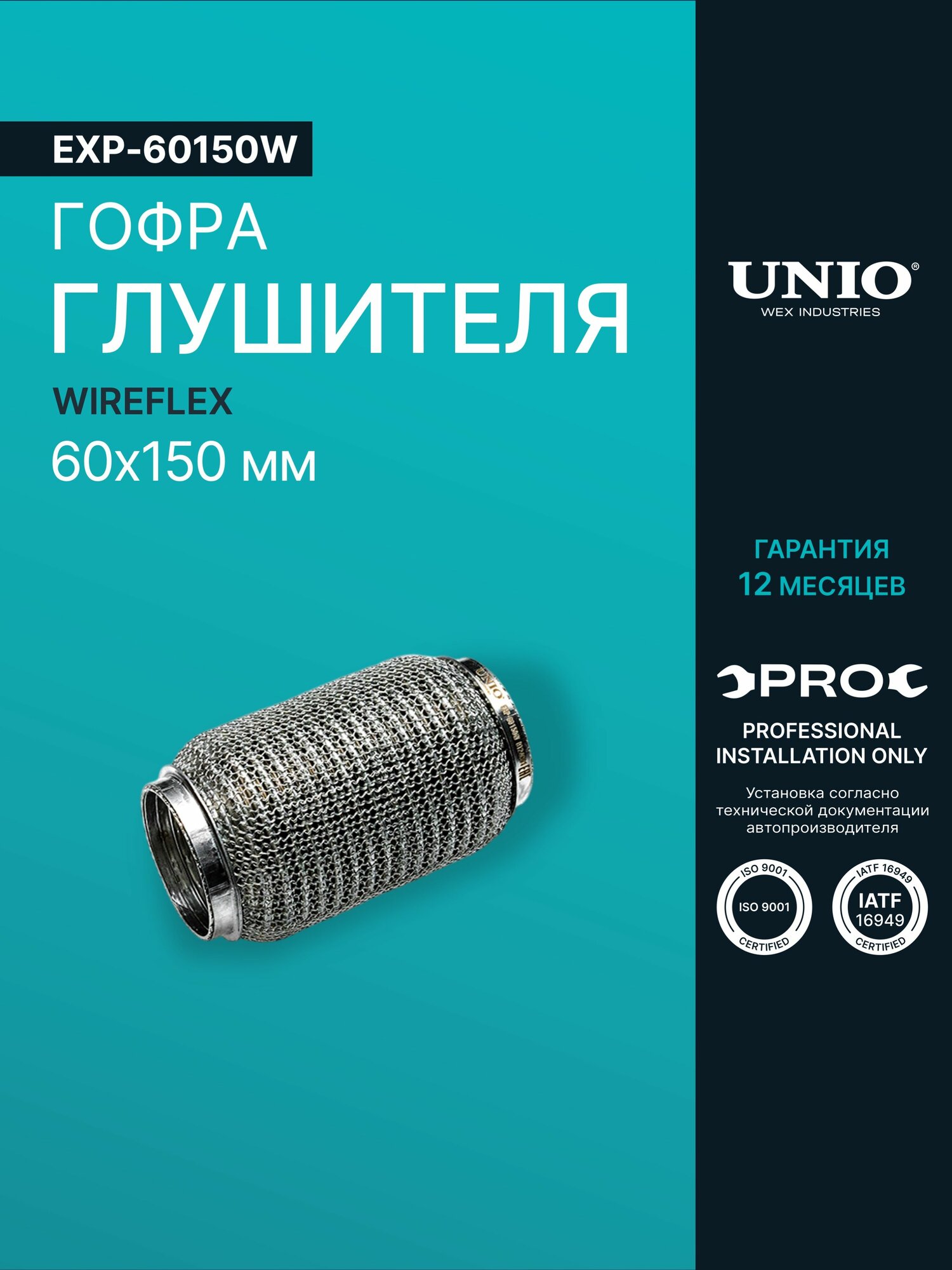 Гофра глушителя 60x150 мм WireFlex