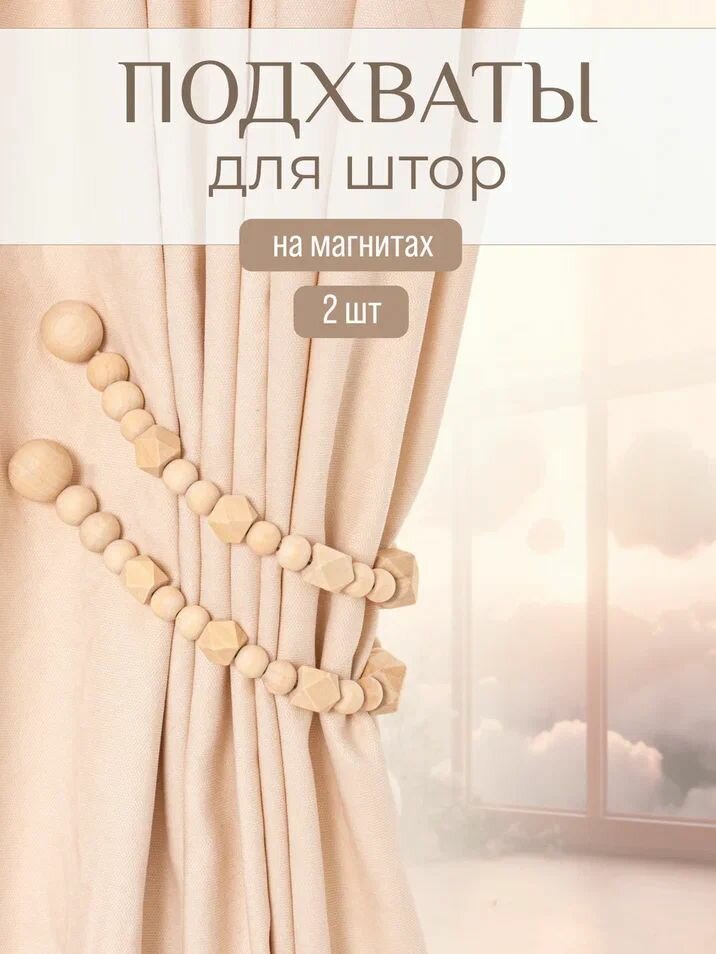 Подхваты для штор на магнитах деревянные, 2 шт.