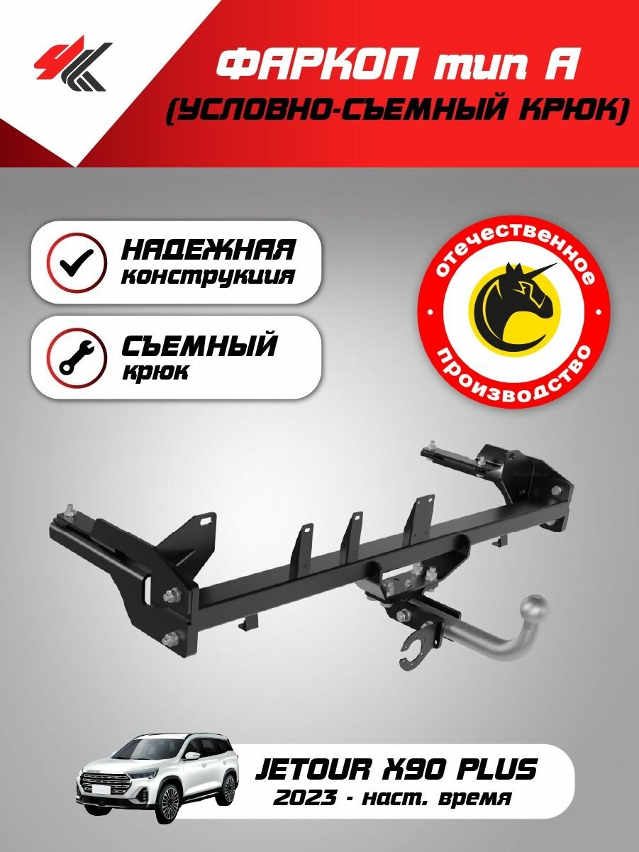 Фаркоп (тип "А") джетур Х90 плюс (2023-Н. В.) / PT-Group
