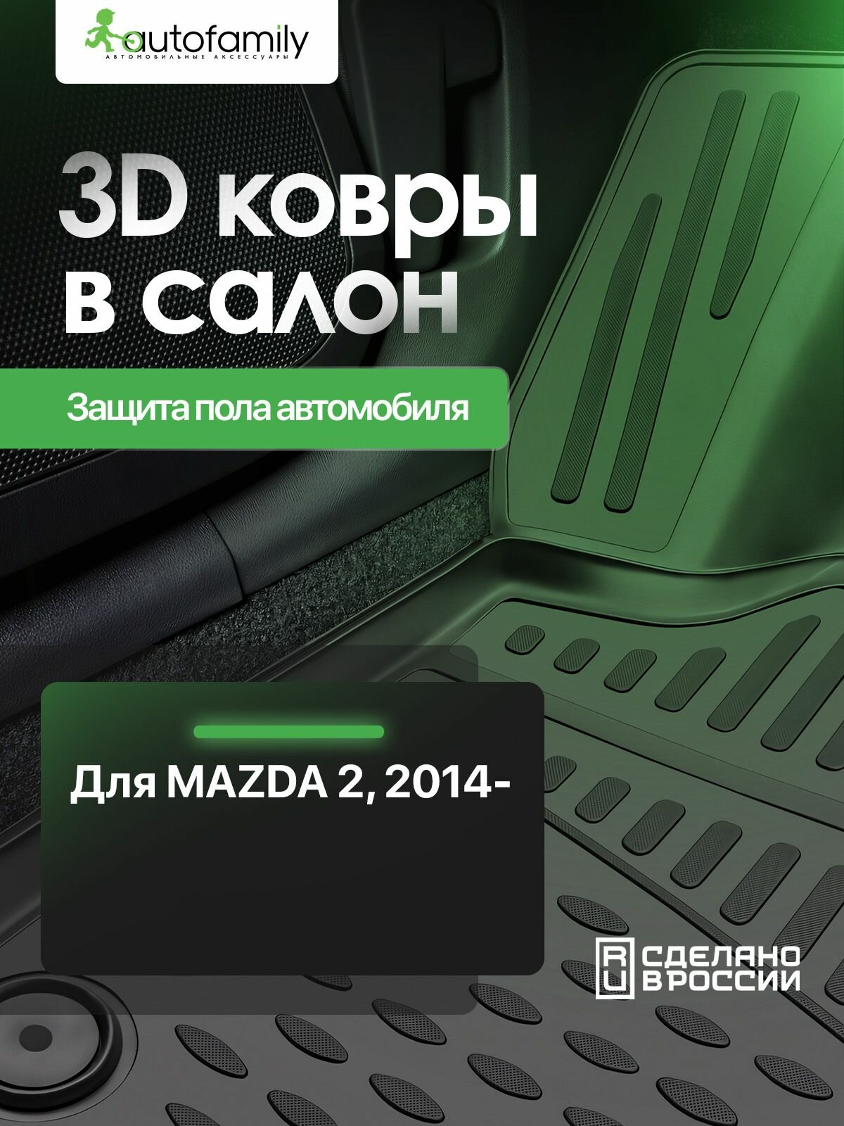 Коврики 3D в салон для MAZDA 2, 2014 - правый руль, Хб, 4шт. (полиуретан) / Мазда
