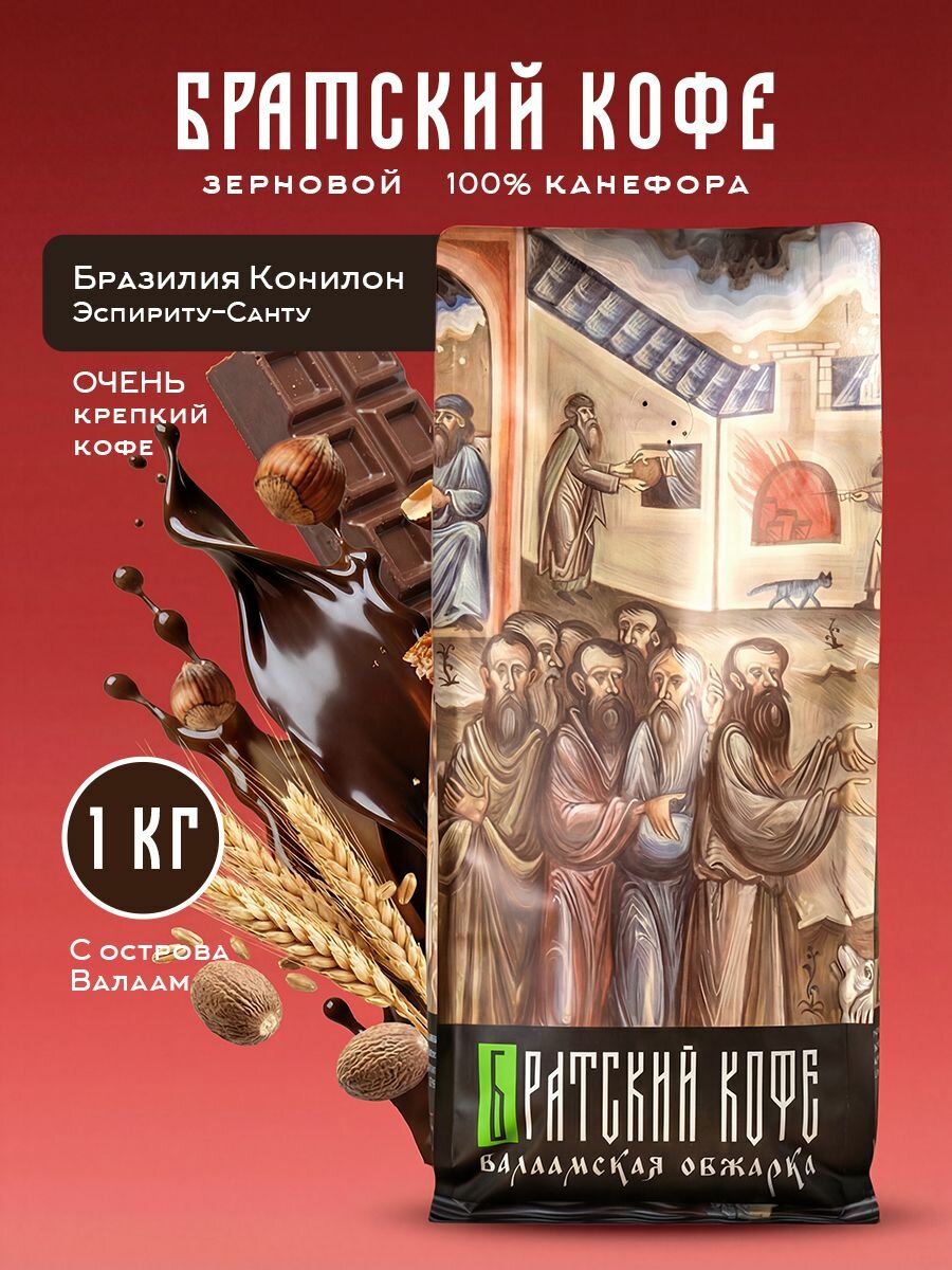 Свежеобжаренный кофе в зернах Бразилия Конилон Робуста 1 кг - Валаамская обжарка - Братский кофе