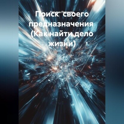 Поиск своего предназначения (Как найти дело жизни) [Аудиокнига]