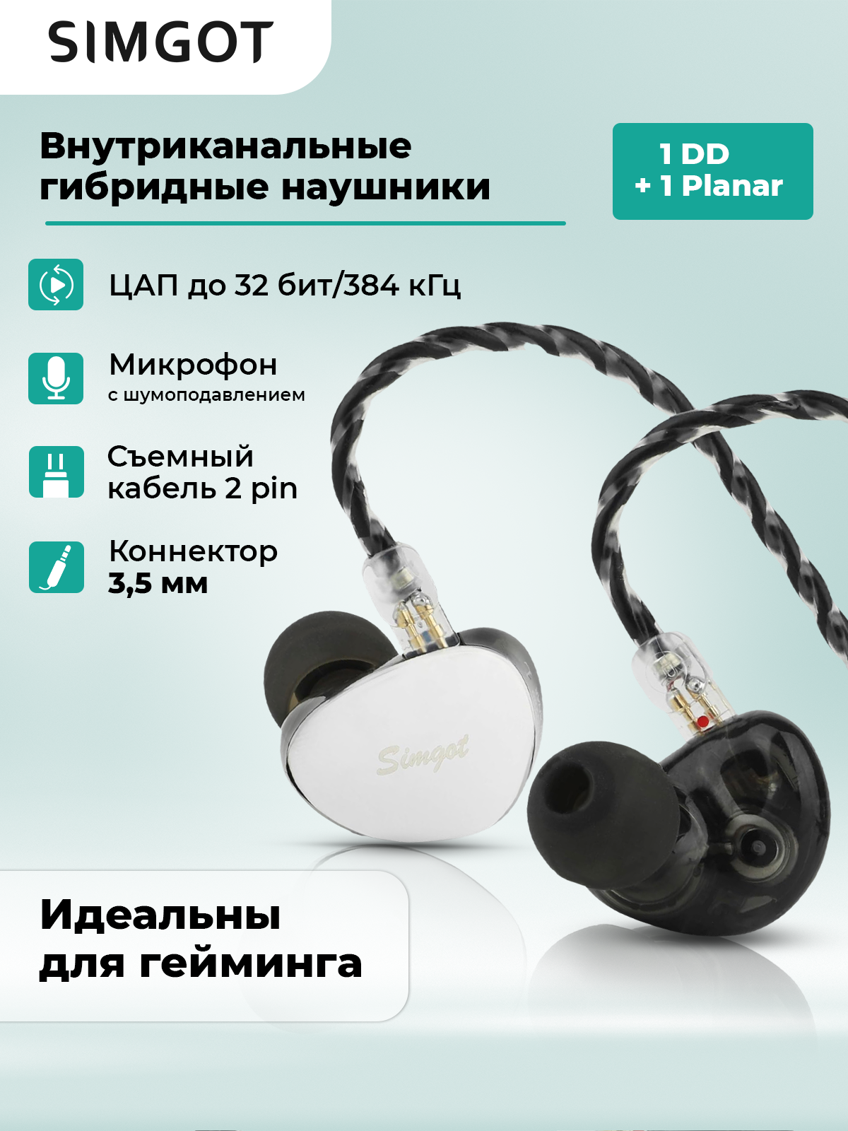 Наушники SIMGOT EG280 белые , внутриканальные, гибридные, съемный кабель 2 pin