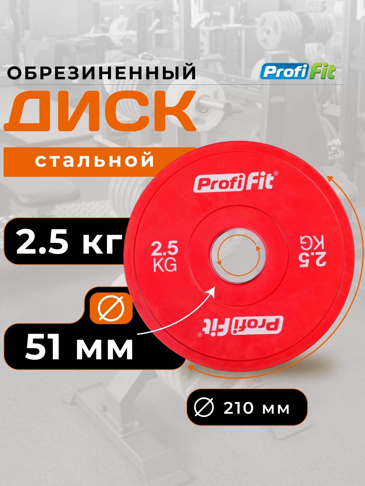 Блин для штанги 51мм 2,5 кг обрезиненный цветной PROFI-FIT