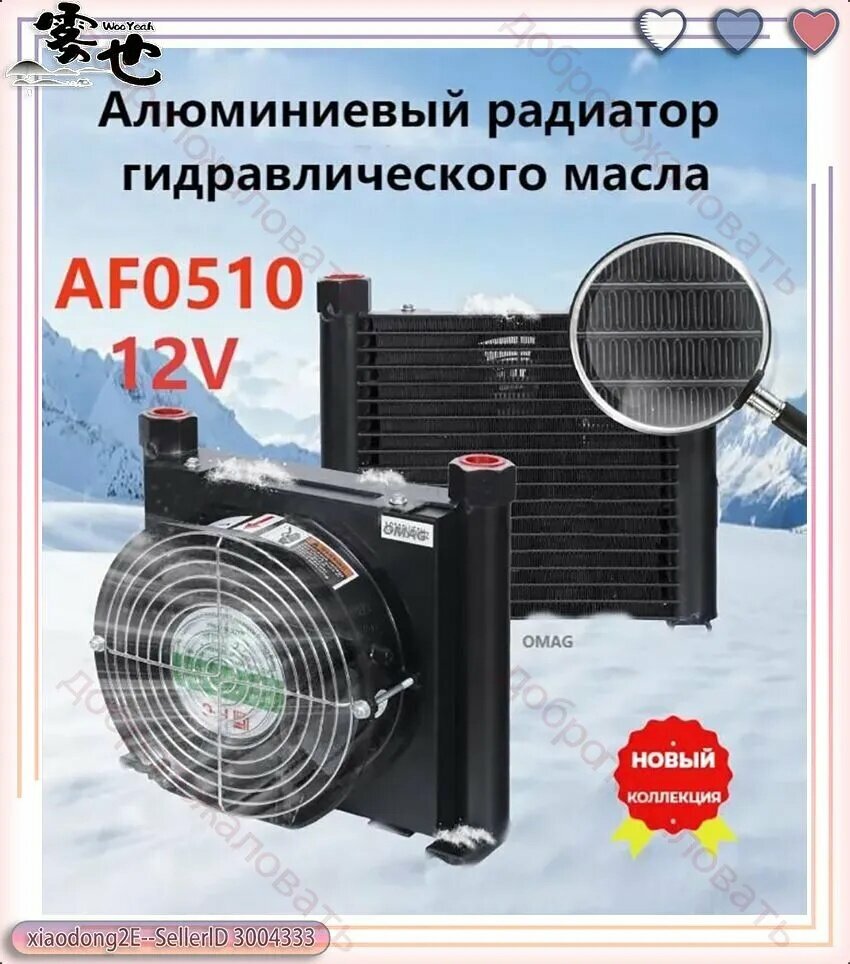 Алюминиевый радиатор гидравлического масла,25 л/мин AF0510 12V
