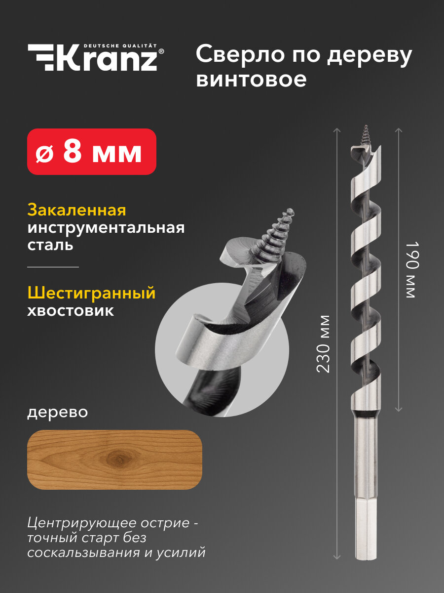 Сверло по дереву спиральное 8х230 мм с шестигранным хвостовиком Kranz