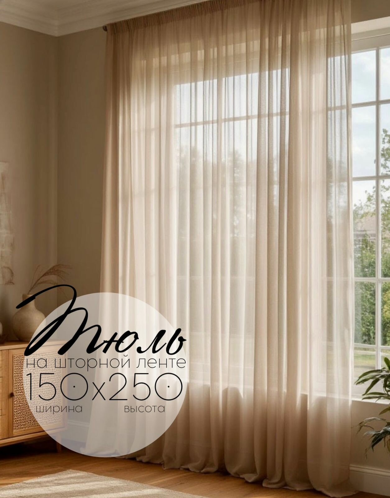 Тюль "Кружева" высота 250 см, ширина 150 см, крепление - лента, бежевый