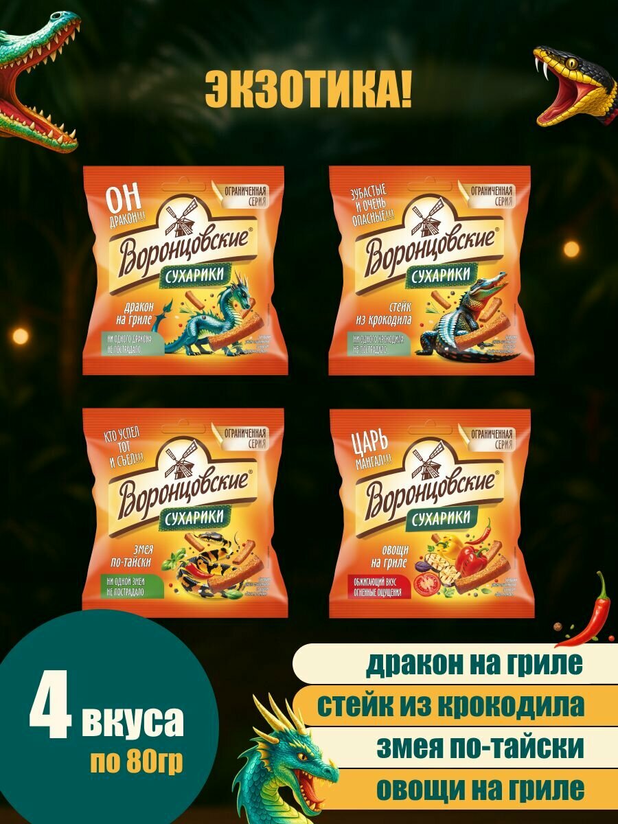 Воронцовские, Сухарики ассорти, 4 шт х 80 г, Россия