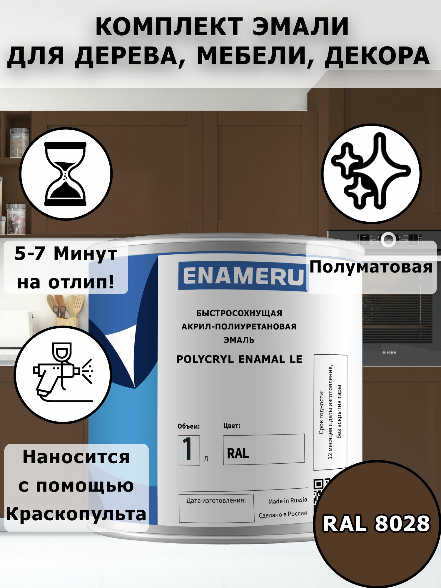 Эмаль для Мебели и Декора Энамеру, Акрил-полиуретановая, Шелковисто-матовое покрытие, Земельно-коричневый RAL 8028, 1.35л готовой смеси
