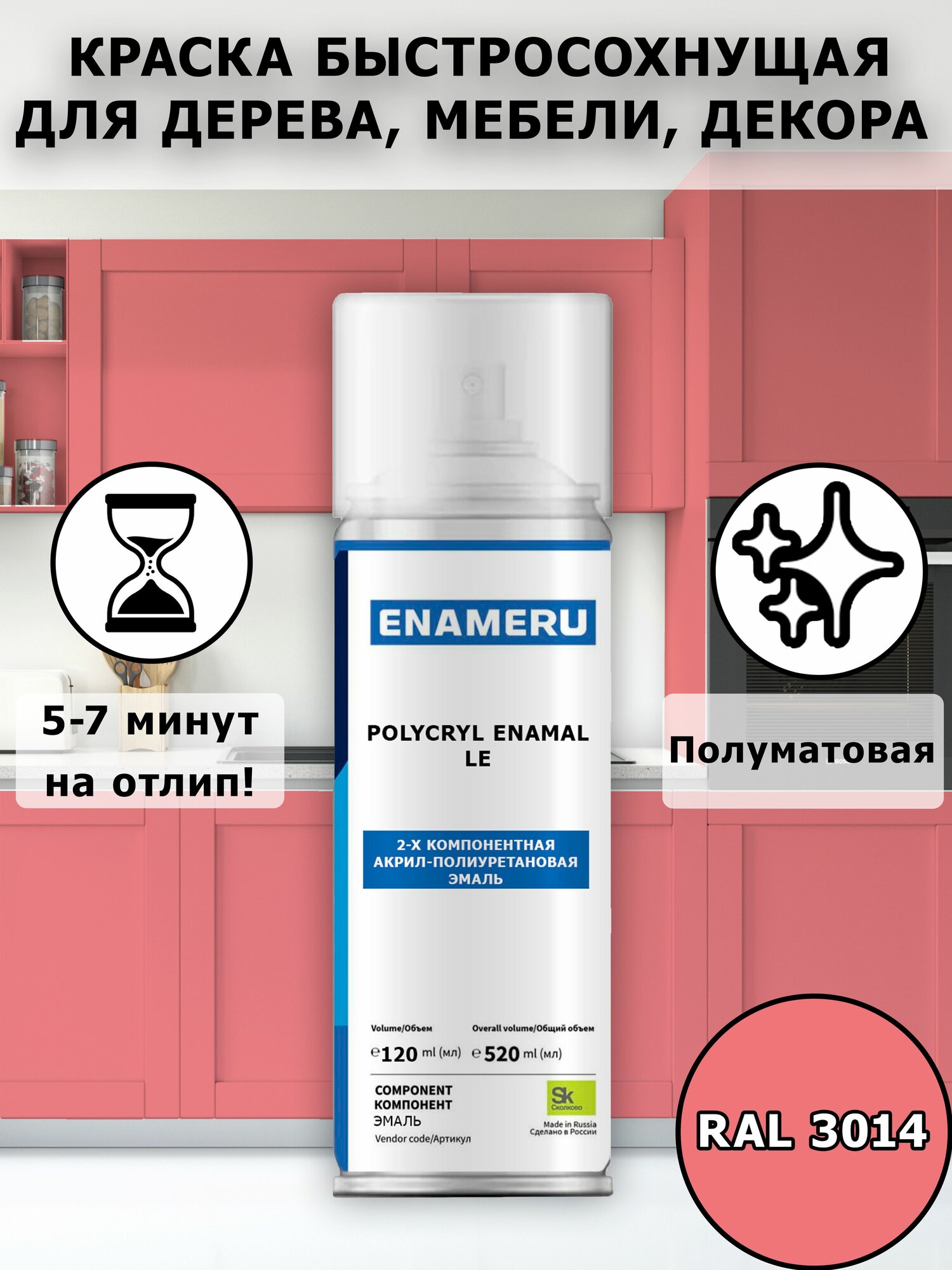 Аэрозольная краска для Мебели, Декора Энамеру, Акрил-полиуретановая, Полуматовая, Темно-розовый RAL 3014, 0.52л