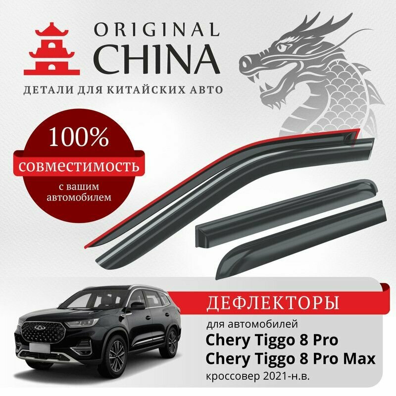Дефлекторы Original China Chery Tiggo 8 Pro/8 Pro Max 2021-н. в. кроссовер (Чери Тигго 8 Про Макс), накладные, 4 шт.