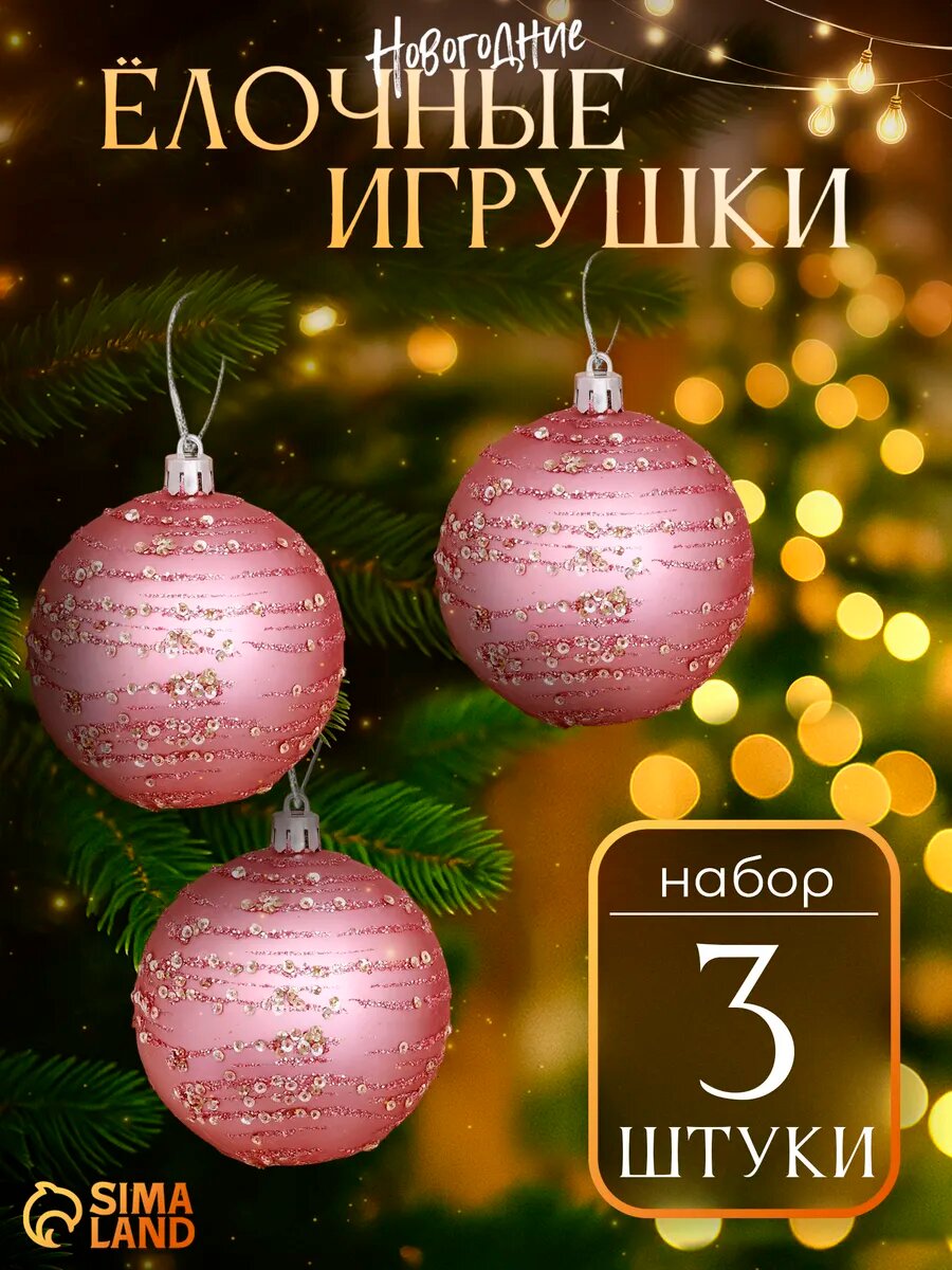 Ёлочные игрушки «Джейн пайетки», шары новогодние, d=8 см, набор 3 шт, розовый