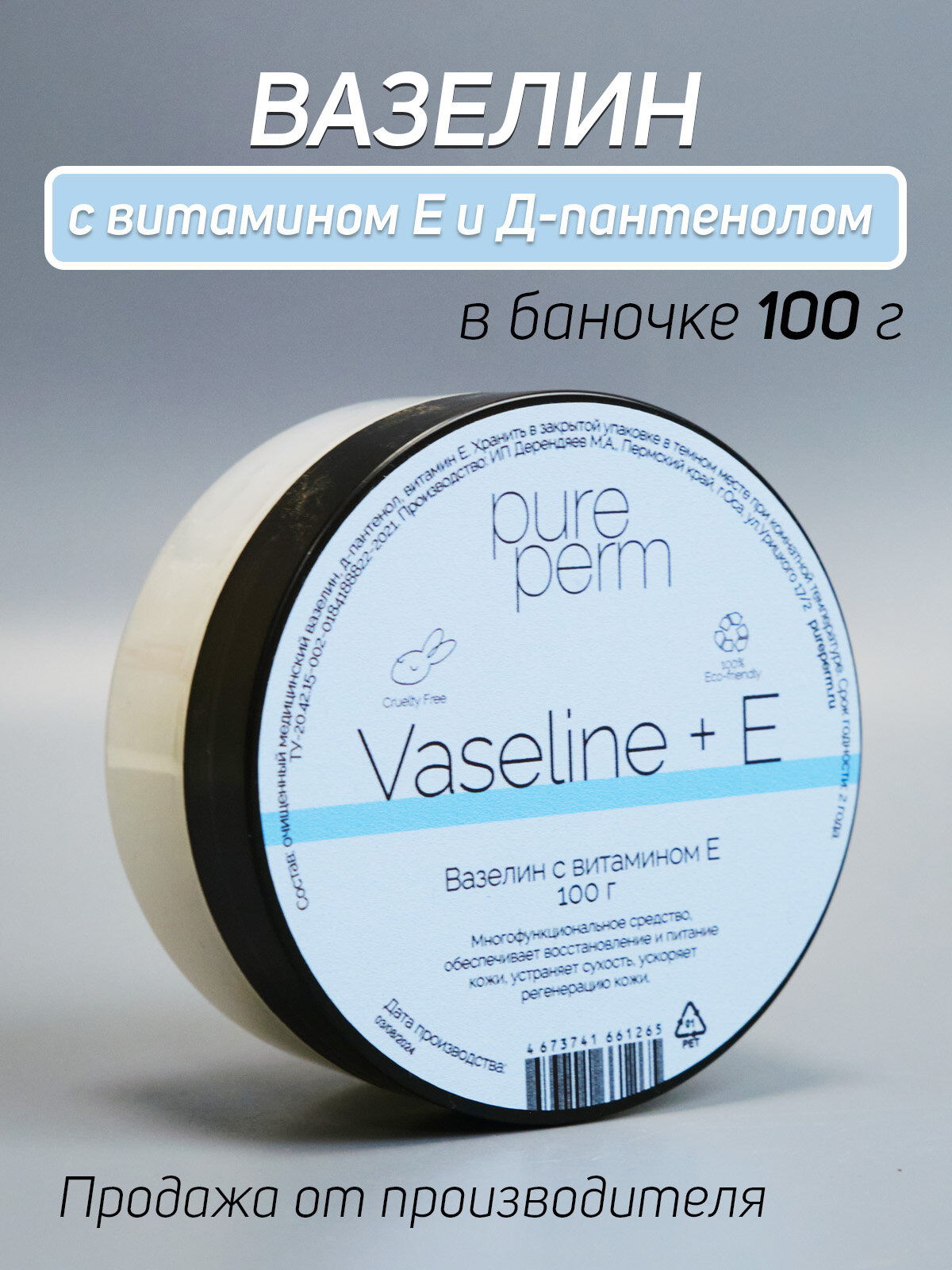 Вазелин с витамином Е и Д-пантенолом, 100г