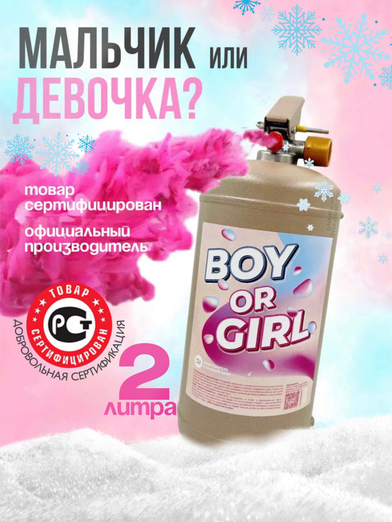 Огнетушитель для гендер пати с краской холи Holi Like "Мальчик или девочка" малиновый, 2 литра, цветной дым