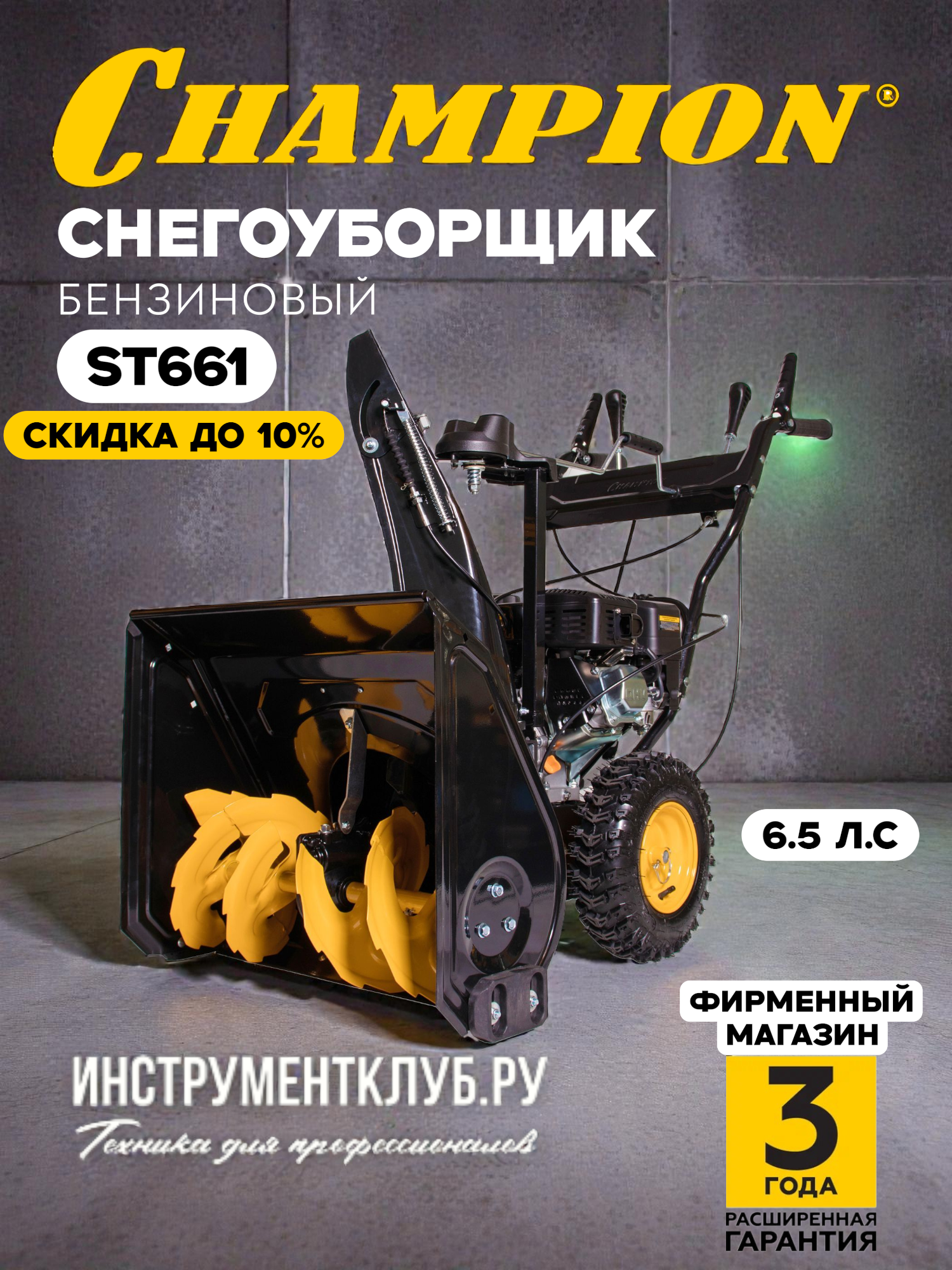 Снегоуборщик бензиновый Champion ST661, самоходный, мощность 6.5 л. с
