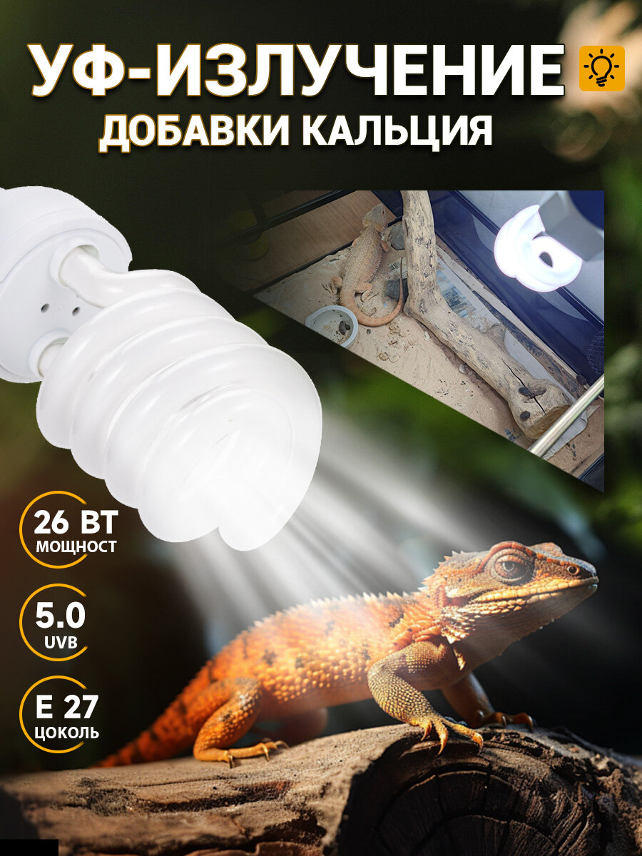 Лампа для рептилий УФБ 5.0 (26 Вт), лампа для усвоения кальция, освещение террариума для ящериц и черепах