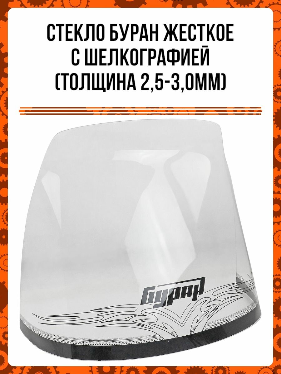 Стекло Буран жесткое с шелкографией (толщина 2,5-3,0 мм)