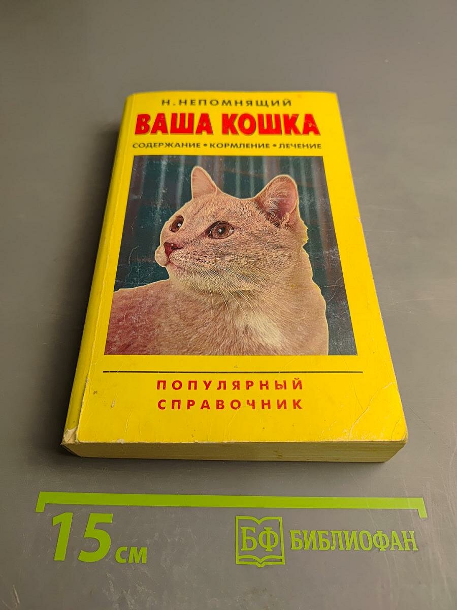 Ваша кошка. Содержание. Кормление. Лечение. Популярный справочник