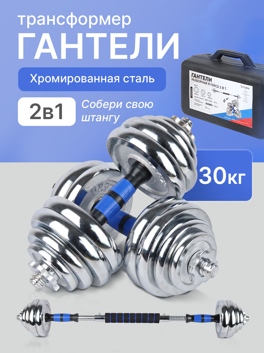 Гантели-трансформер 2в1 (со штангой) 30 кг, синий, в кейсе. В комплекте 16 дисков