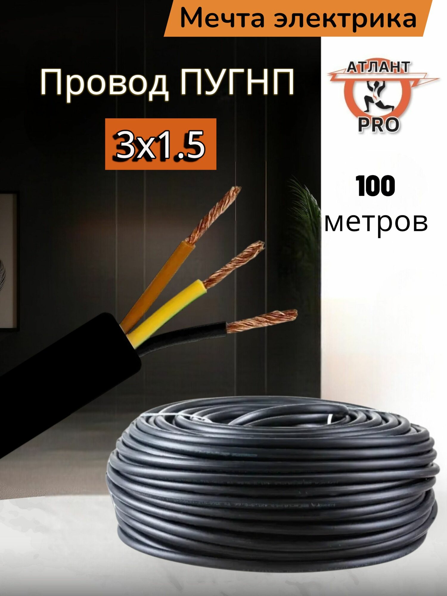 Провод ПУГНП 3х1.5 "Мечта электрика" 100м