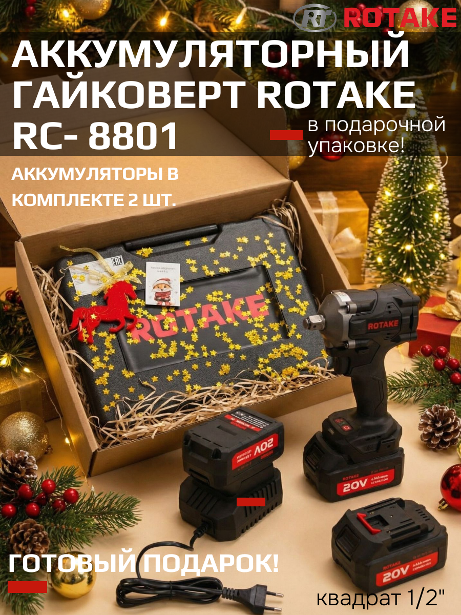 Подарочный набор - гайковерт RC-8801 с двумя аккумуляторами