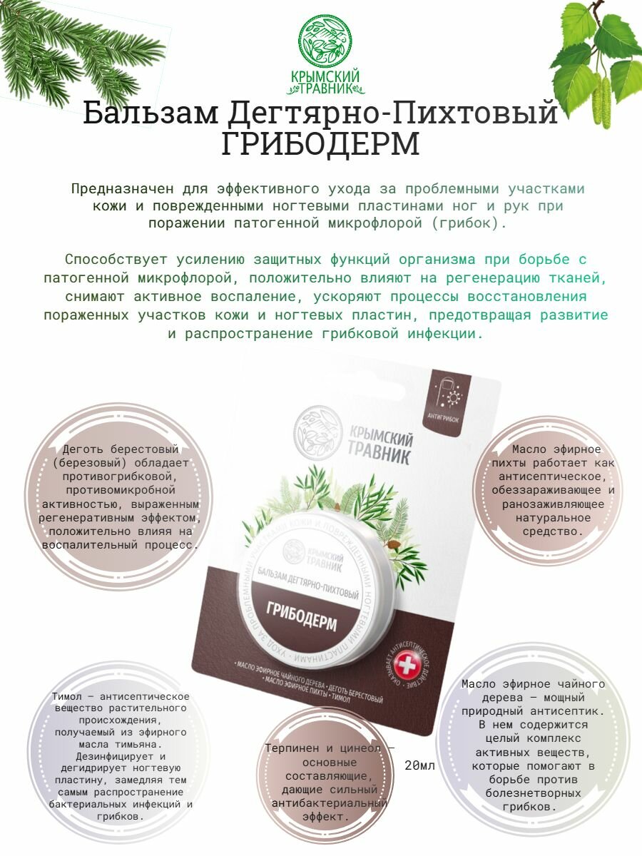 Бальзам Грибодерм