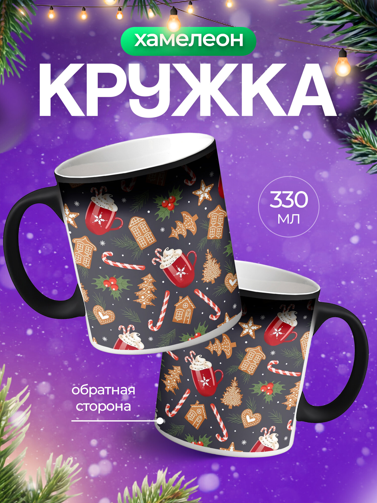 Кружка-хамелеон PNP NARD, 330 мл, с цветным принтом новогодняя эстетика