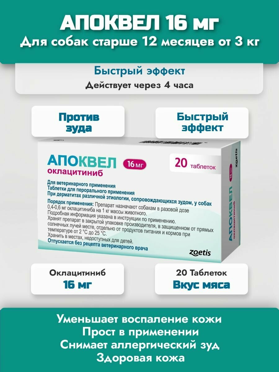 Препарат для снятия зуда у собак Zoetis Апоквел 16 мг, 20 таблеток