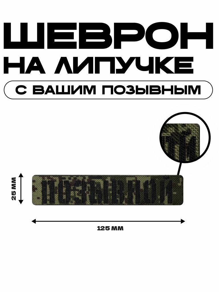 Лазерная нашивка на одежду, патч, шеврон на липучке ваш Позывной на заказ,125х25 мм, Черный в пикселе расцветки нагрудный