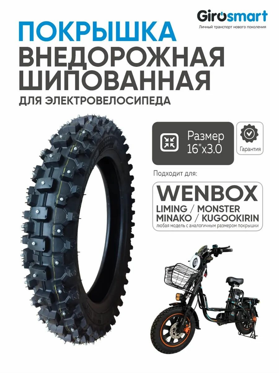 Покрышка шипованная для электровелосипеда Wenbox